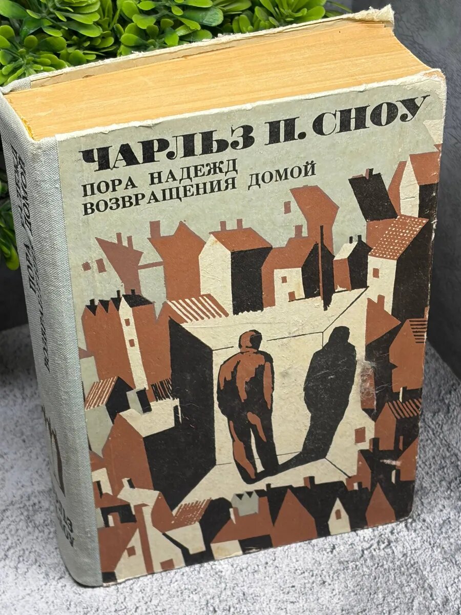 Пора надежд» и «Возвращения домой