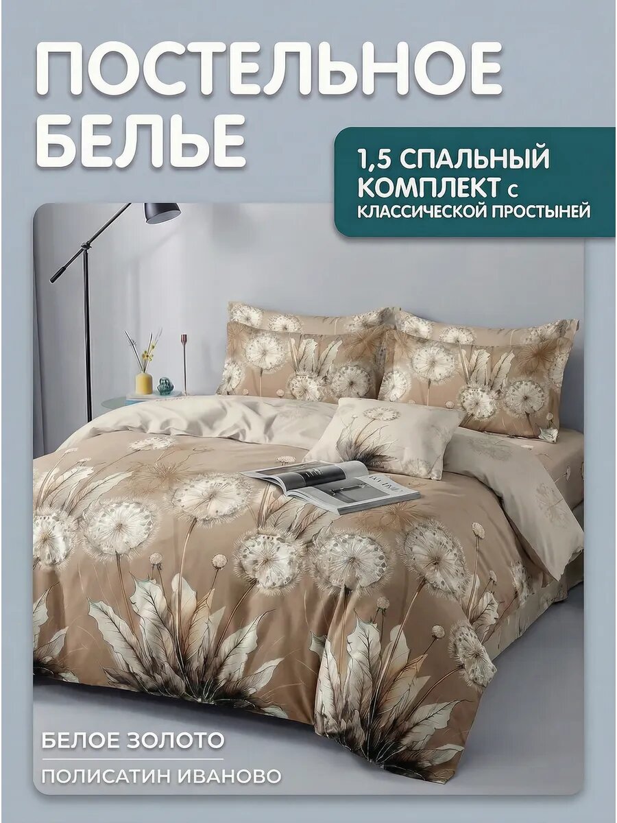 Комплект постельного белья Белое Золото, полисатин, 1.5 спальный, коричневый