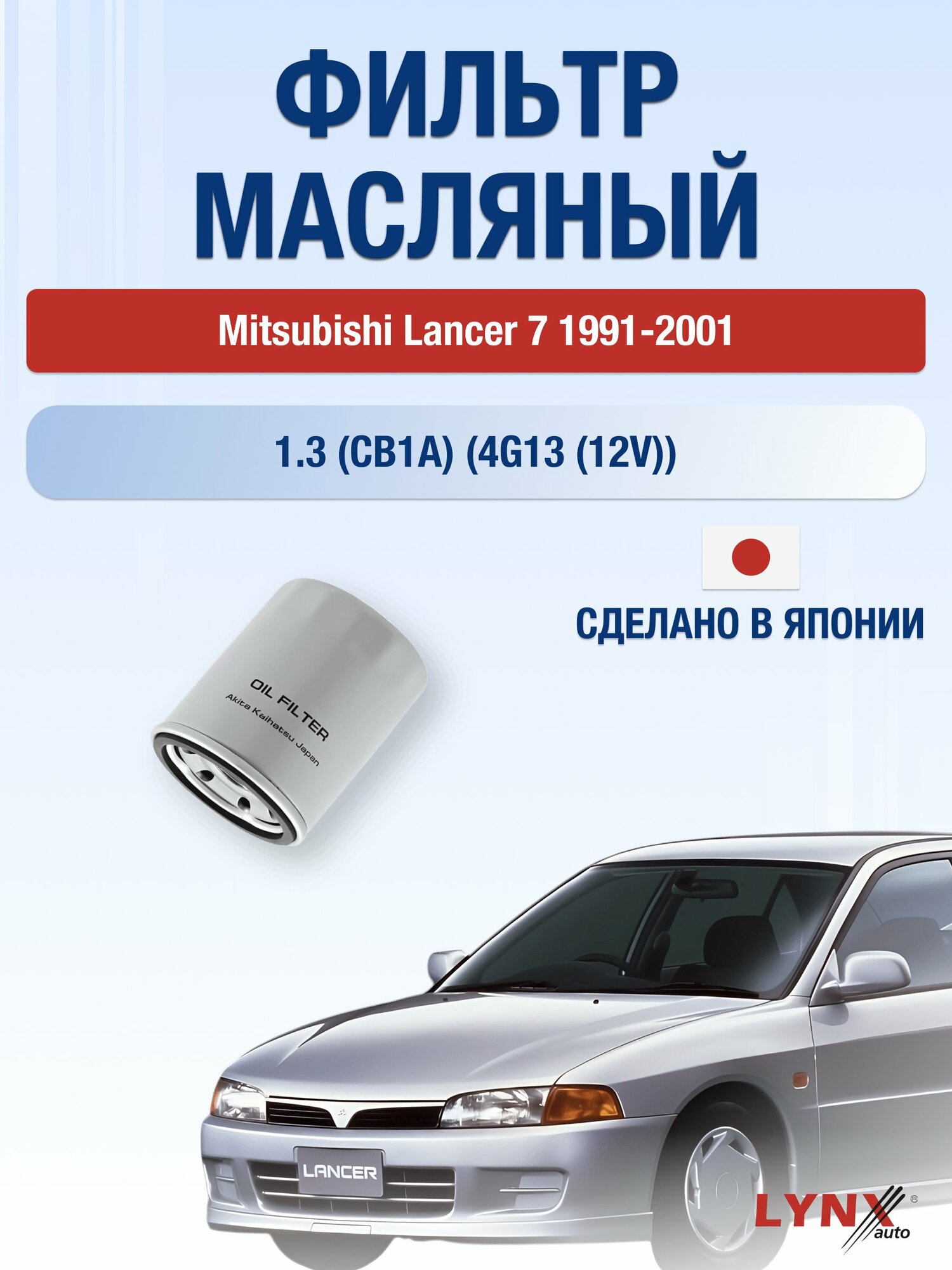 Масляный фильтр на Mitsubishi Lancer 7 / 1991-2001г./ Двигатель 1.3 (4G13 (8V)) (LС-414). Мицубиси Лансер / LYNXauto