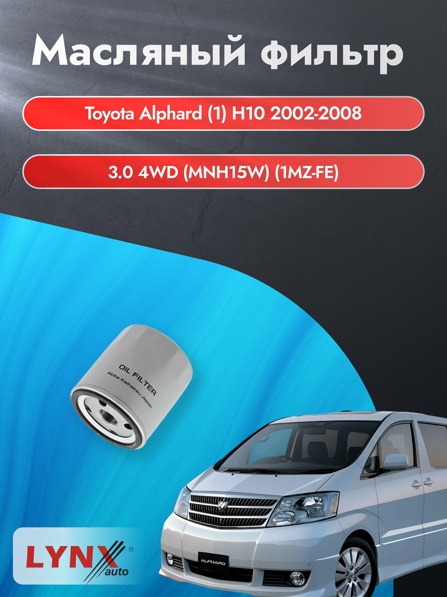 Масляный фильтр на Toyota Alphard (1) H10 / 2002-2008г./ Двигатель 3.0 (1MZ-FE) (LС-171). Тойота Альфард / LYNXauto