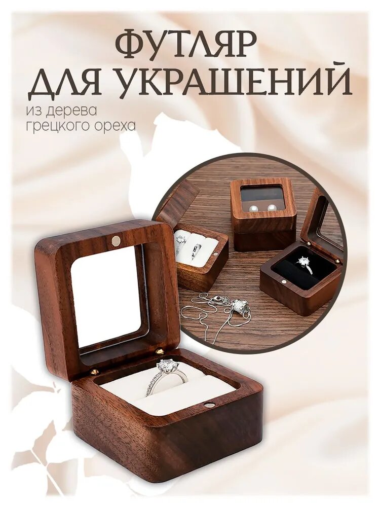 Футляр-шкатулка из дерева грецкого ореха для колец