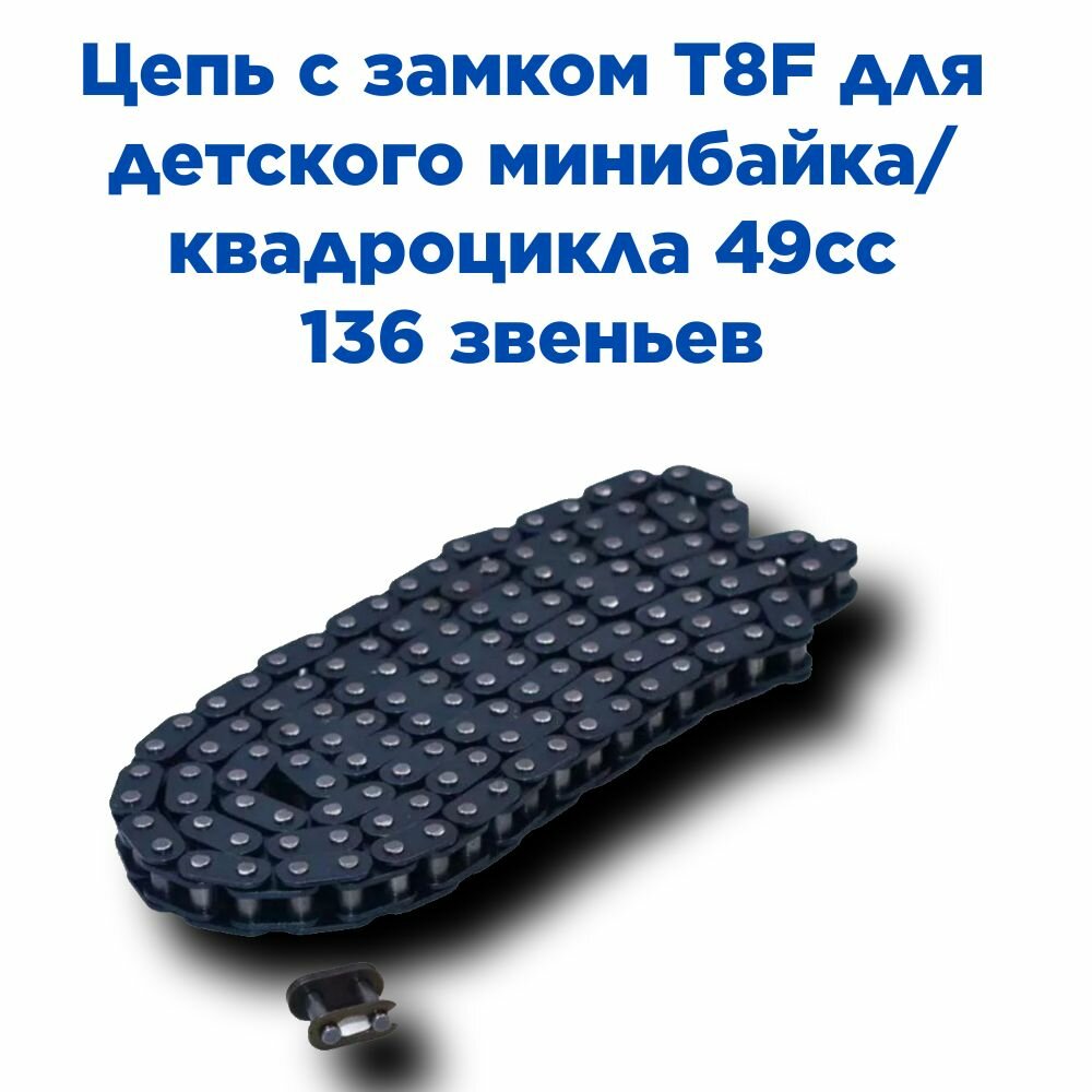 Цепь приводная t8f с замком для детского минибайка/квадроцикла 136 звеньев