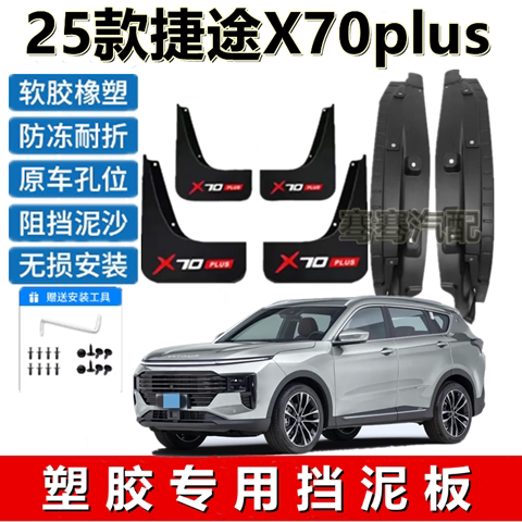 Щитки от грязи + внутренние щитки дверей Jetour X70 PLUS 2025, 6 шт. с логотипом