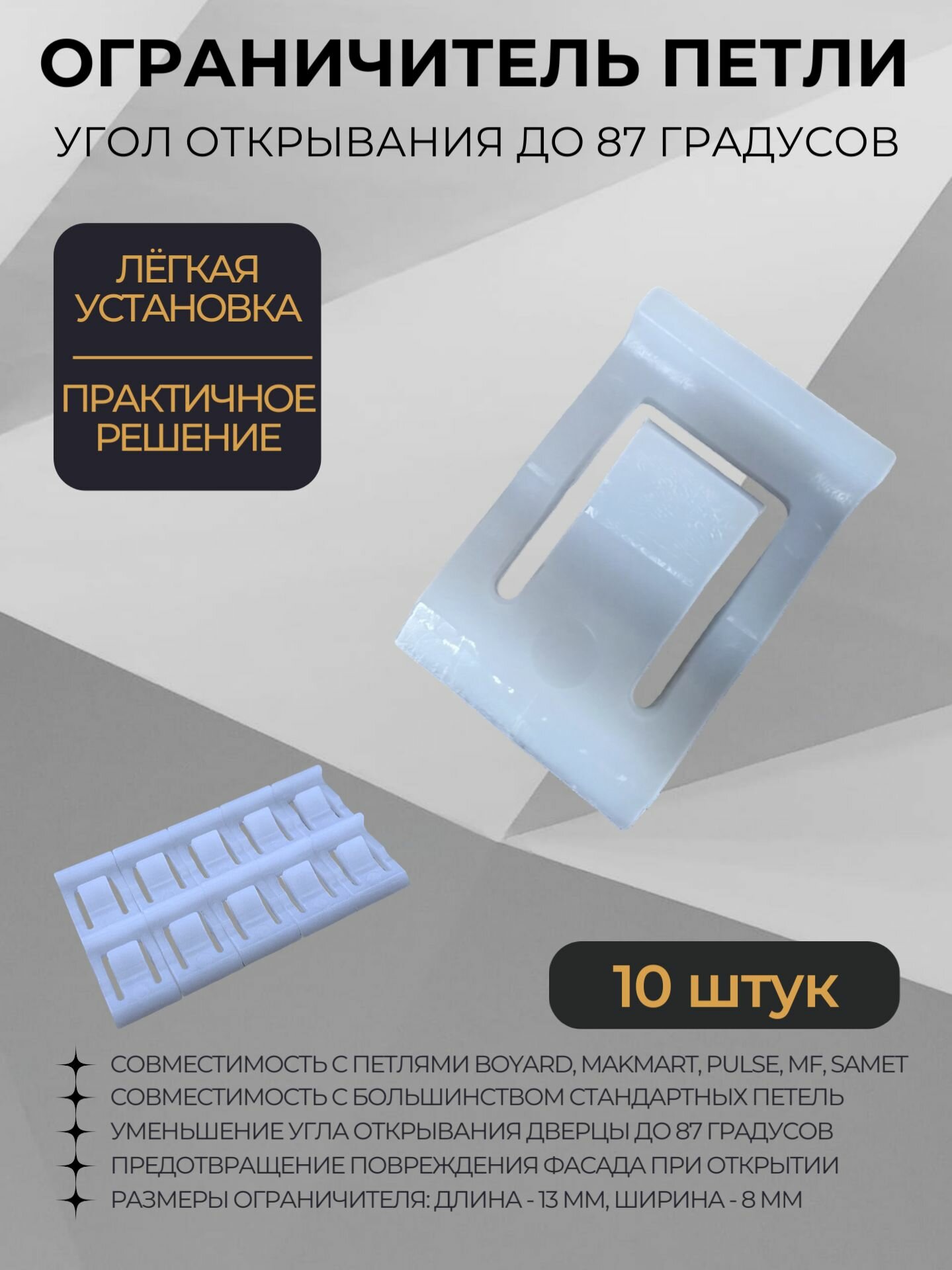 Ограничитель угла открывания для петель (10 штук)