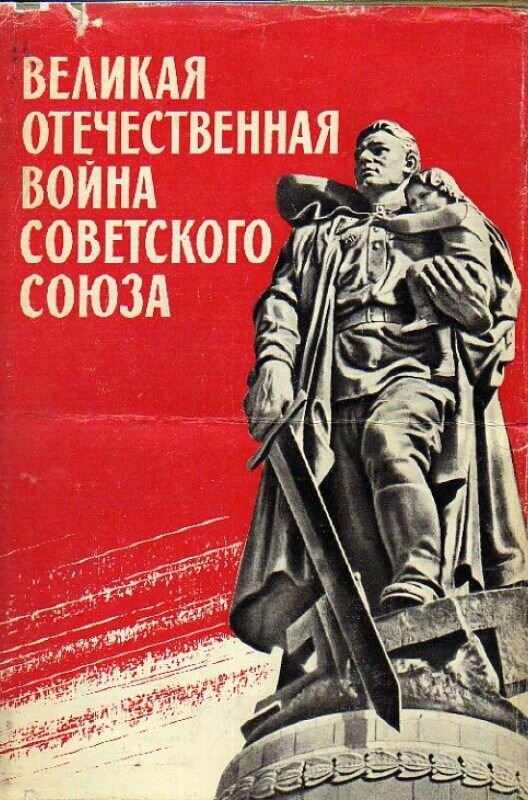 Великая отечественная война советского союза. Минасян М. М. 1965. Твердый переплет, суперобложка. 632 стр