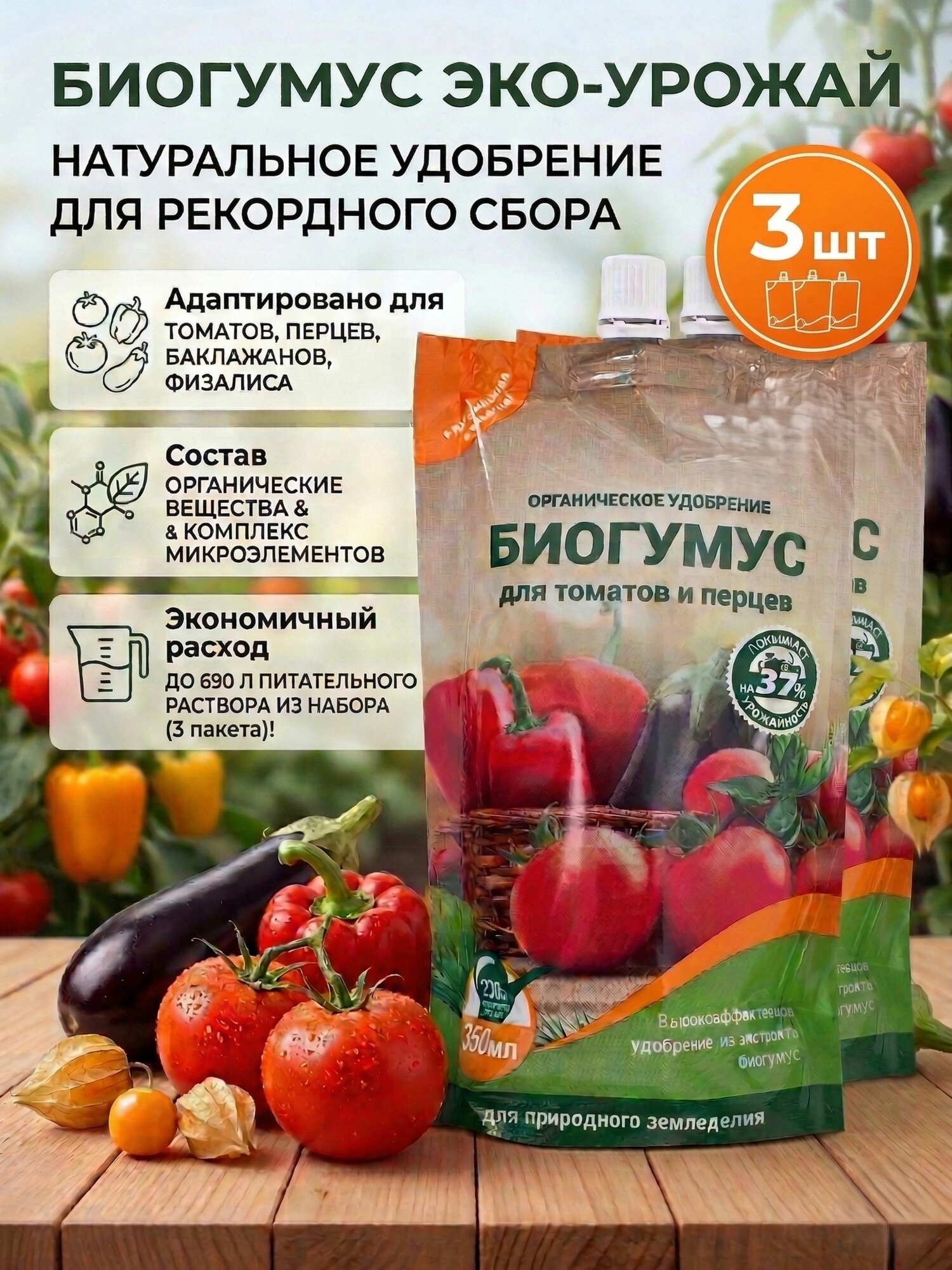Биогумус для томатов, перца и рассады 3 шт. Органическое удобрение концентрат (гель). Эко подкормка для овощей