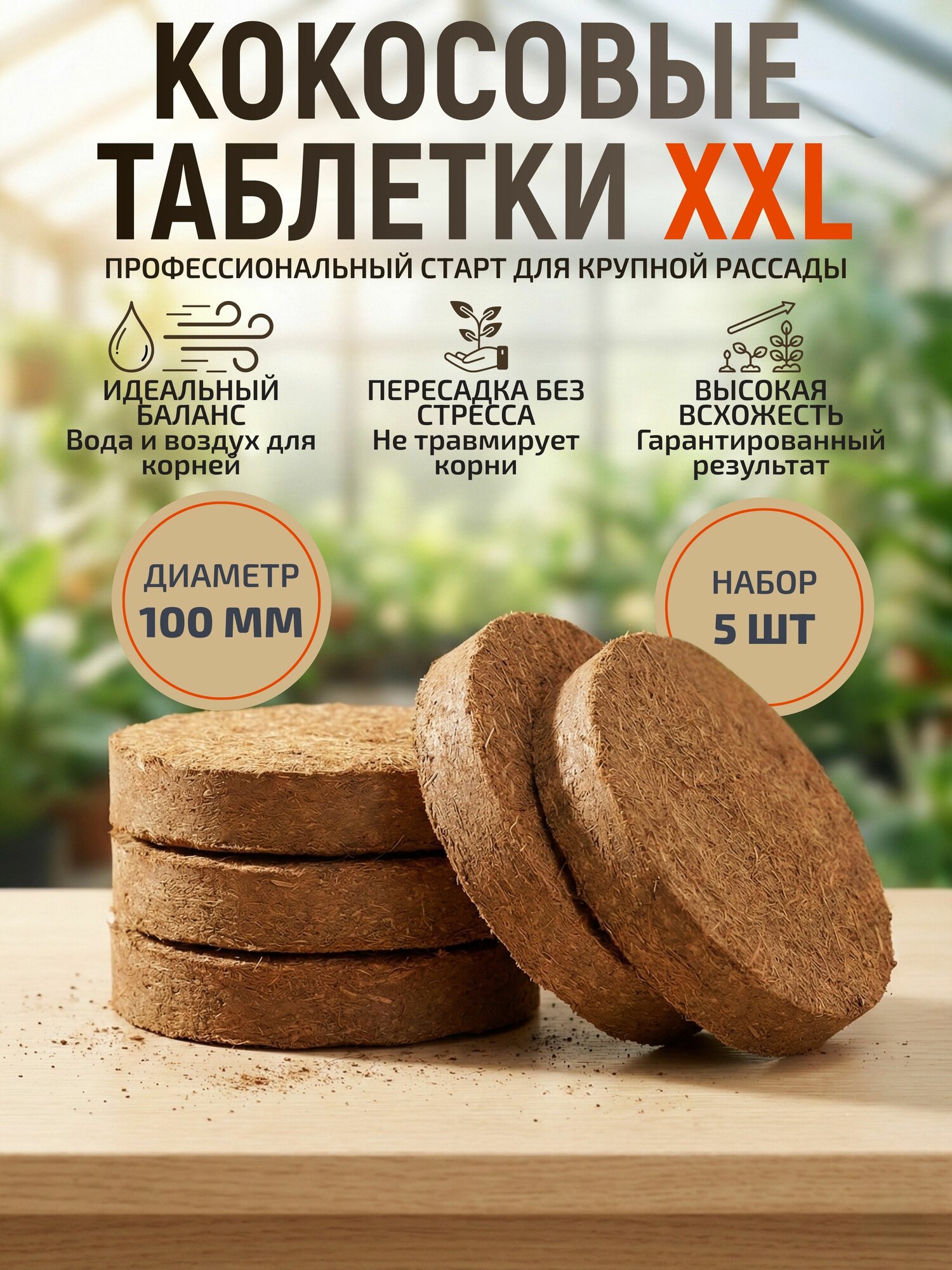 Набор кокосовых таблеток для рассады 100 мм без оболочки, 5 шт. Кокосовый субстрат, прессованный земляной грунт для растений, универсальный почвобрикет для посадки.