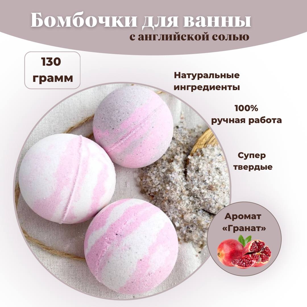 Бомбочка для ванной "Гранатовое настроение ", ручная работа, натуральный состав, 1 шт