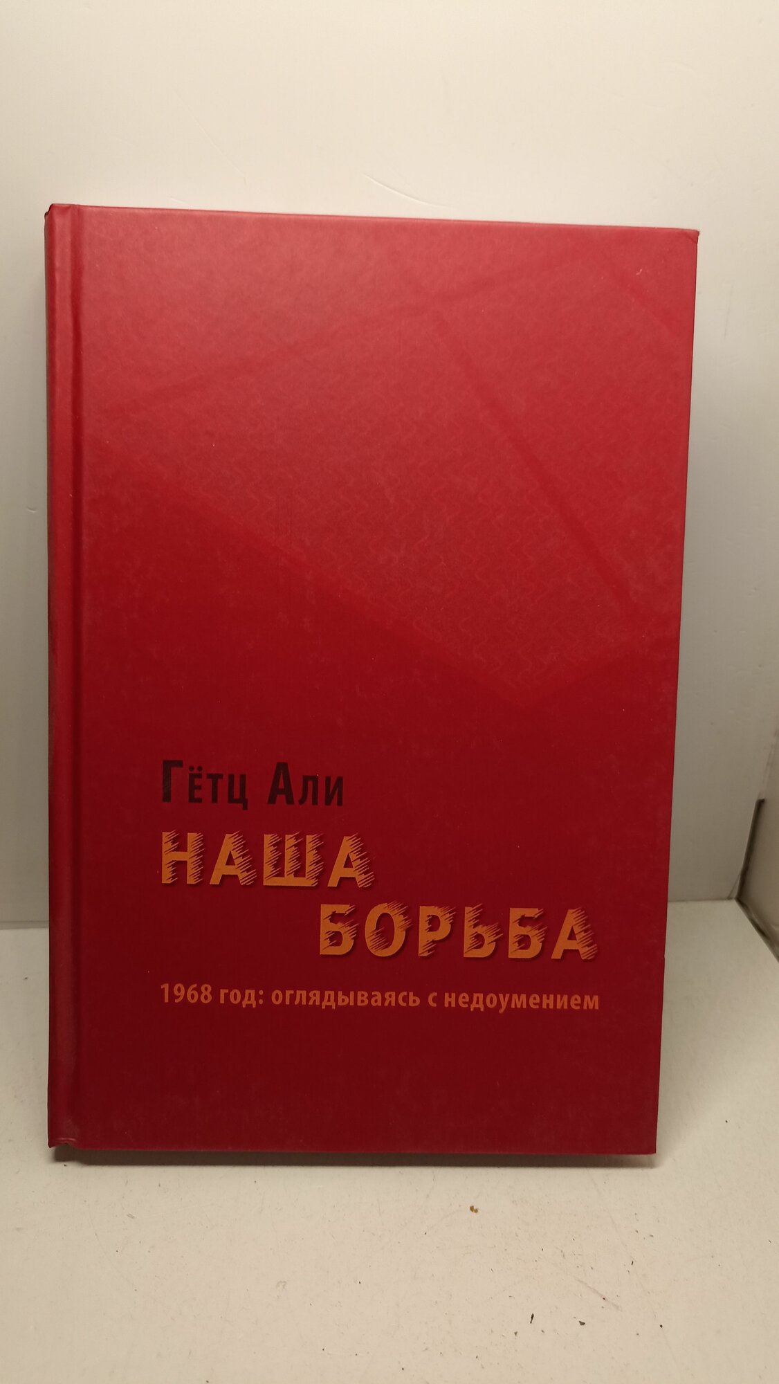Наша борьба. 1968 год. Оглядываясь с недоумением / Гетц Али