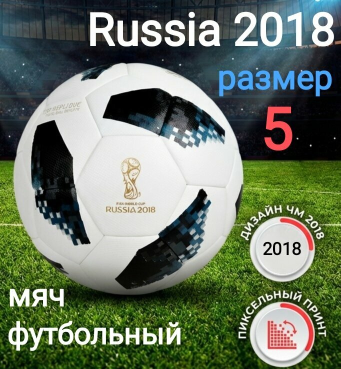 Мяч футбольный, тренировочный, Россия 2018, Официальный размер 5, полиуретановый