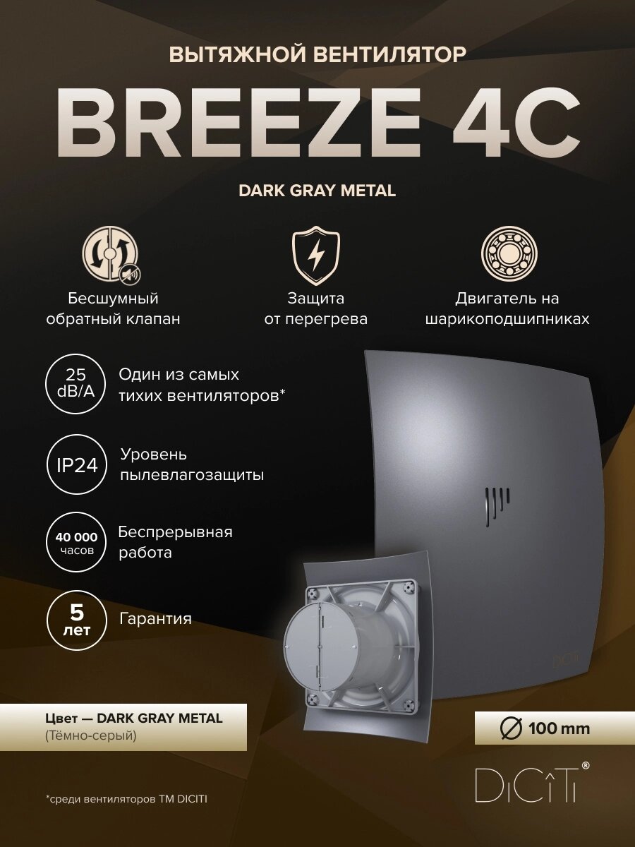 Вентилятор накладной BREEZE D100 обр. клапан Dark gray metal DICITI