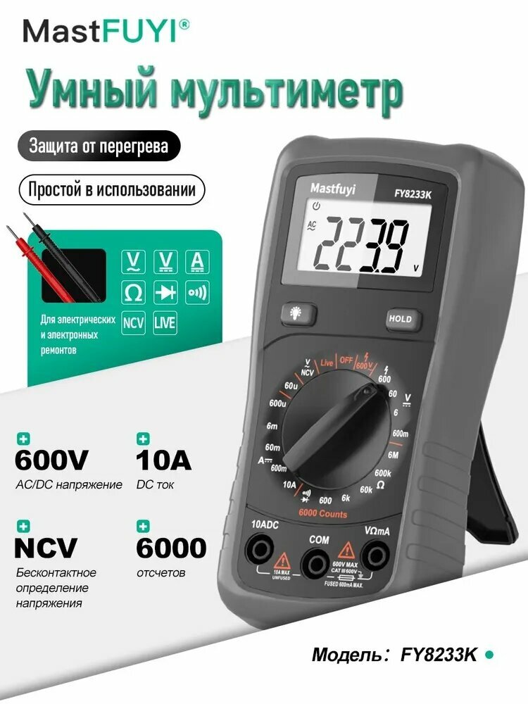 Mastfuyi FY8233K Мультиметр 6000 отсчетов, портативный мультиметр цифровой, для измерения напряжения переменного и постоянного тока, автоматическое определение диапазона