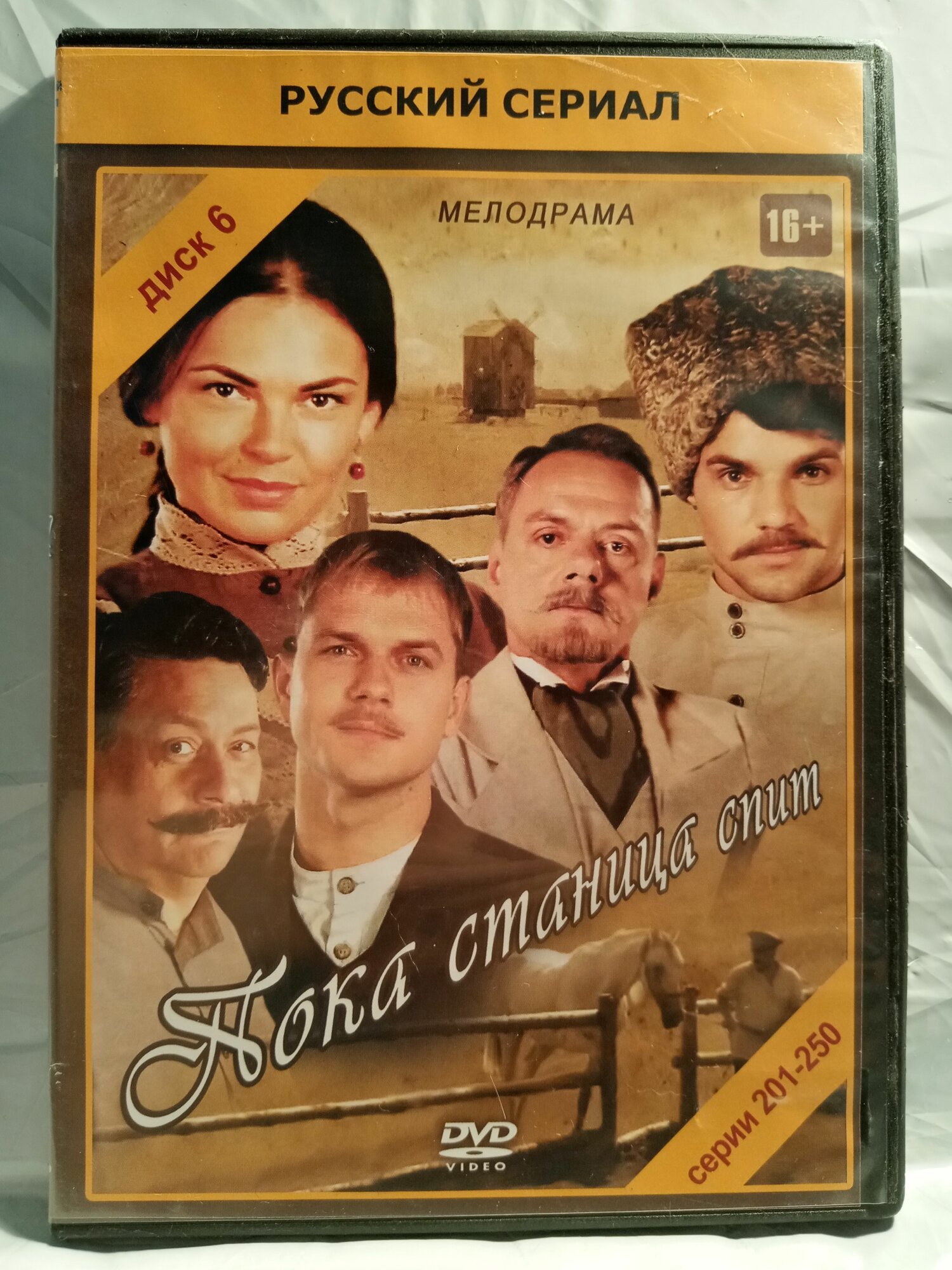 Пока станица спит (диск 6, серии 201-250, 12+, реж. Елена Цыплакова)