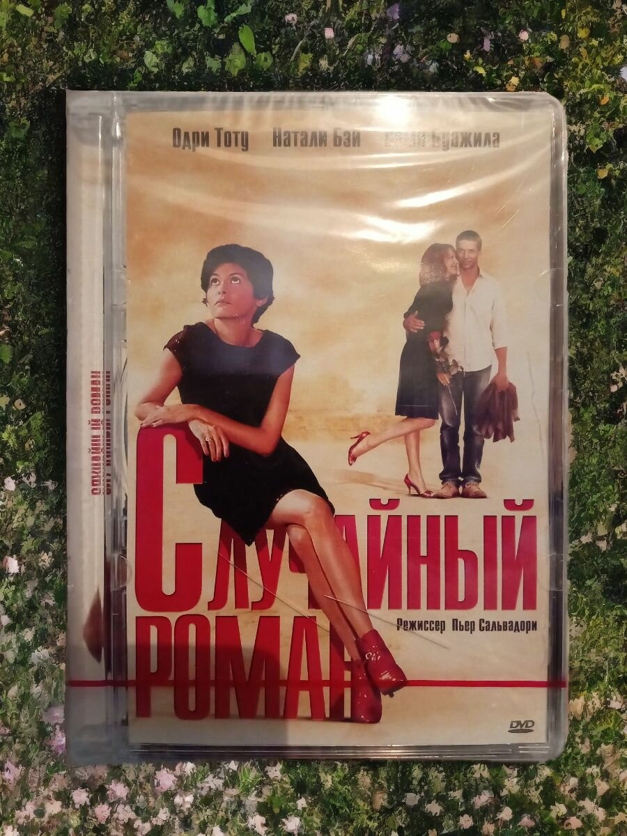 Случайный роман (реж. Пьер Сальводори) 2010г Франция