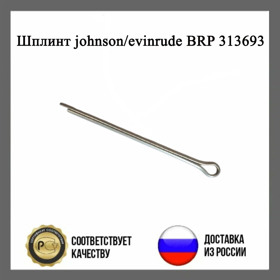 Шплинт johnson/evinrude BRP 313693