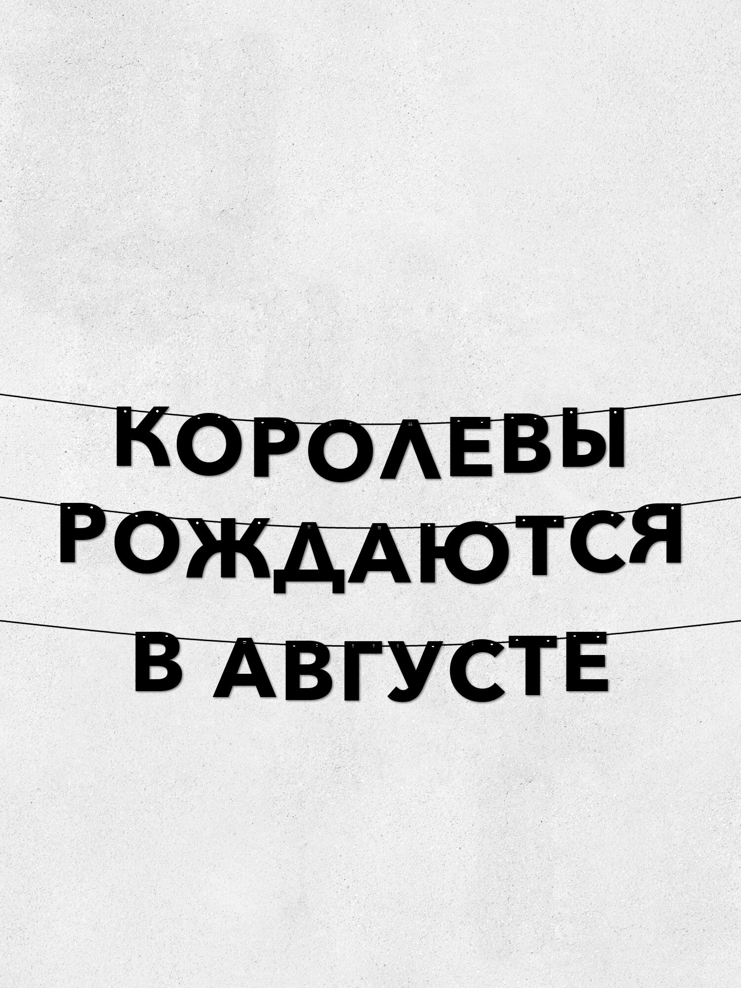 Гирлянда из букв Королевы рождаются в августе - стильный декор для праздников и интерьера, 10 см, долговечный материал