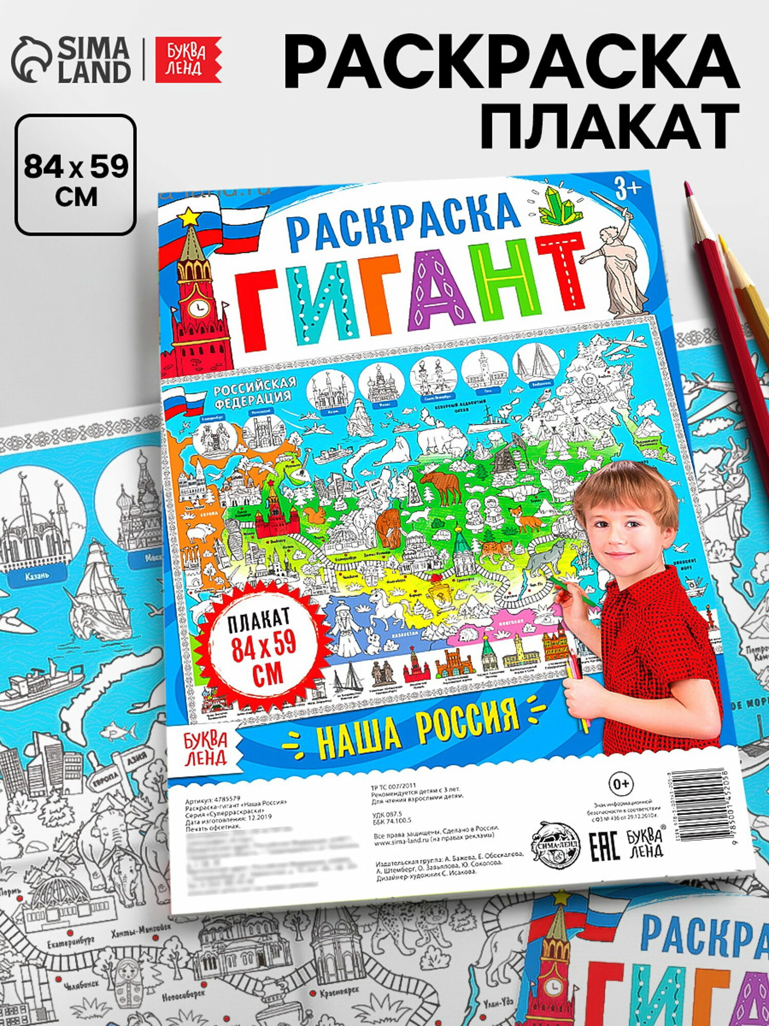 Раскраска-плакат обучающая "Наша Россия", 59x84 см, возраст: детский, 2 шт.