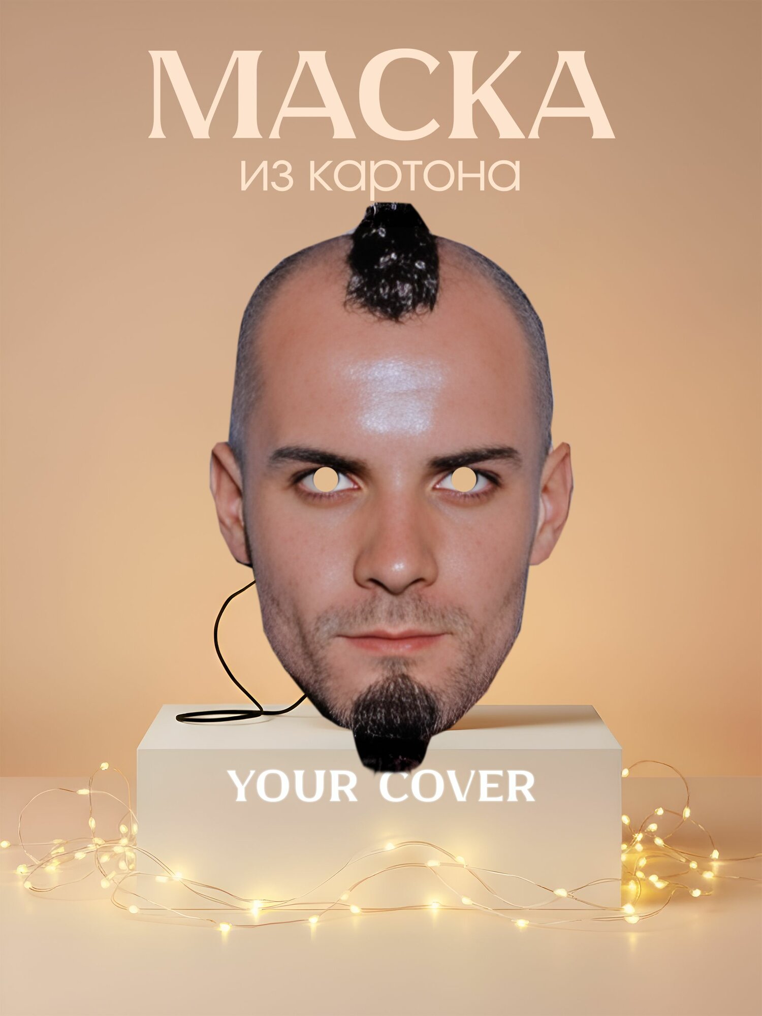 Маска Оливер Ридель "Rammstein" Картон