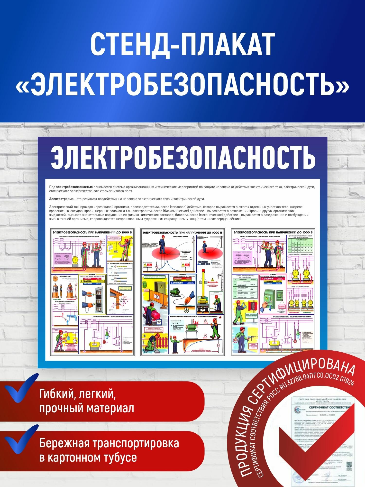 Стенд плакат Электробезопасность до 1000В, плакат пэт + печать, 75х60 см