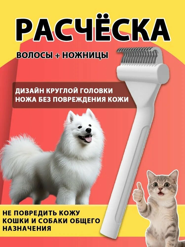 Расческа для кошек и собак, чесалка, колтунорез, пуходерка, дешеддер
