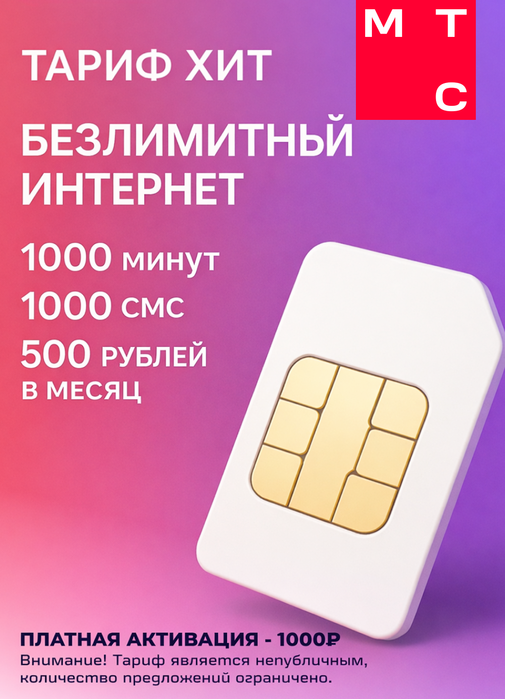 Сим-карта МТС, с безлимитным доступом к интернету и 1000 мин, для всей России