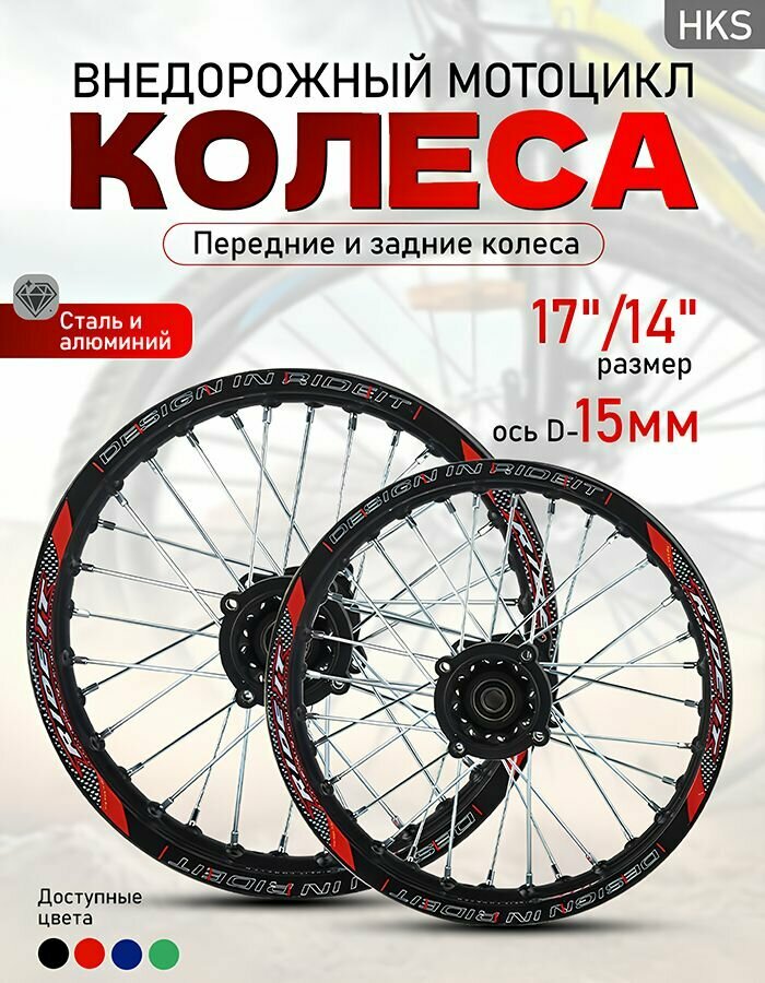 Комплект ободов для питбайка в сборе 17/14 серебро-yjw