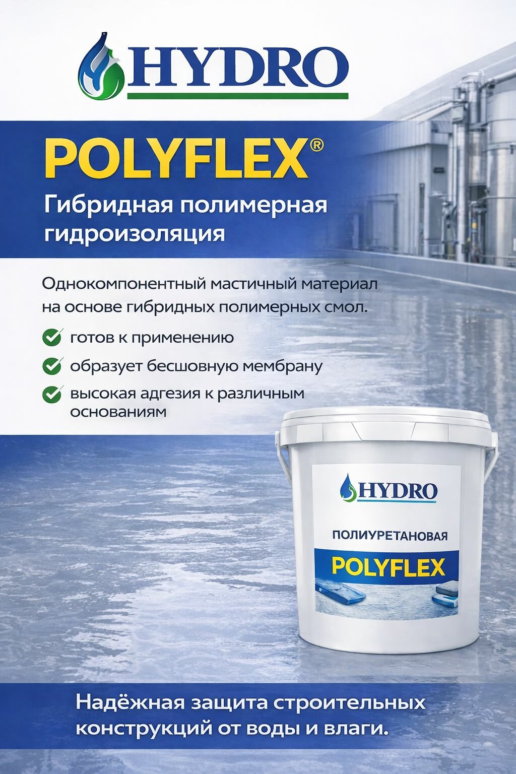 Полифлекс (Polyflex) однокомпонентная гибридная полимерная гидроизоляция