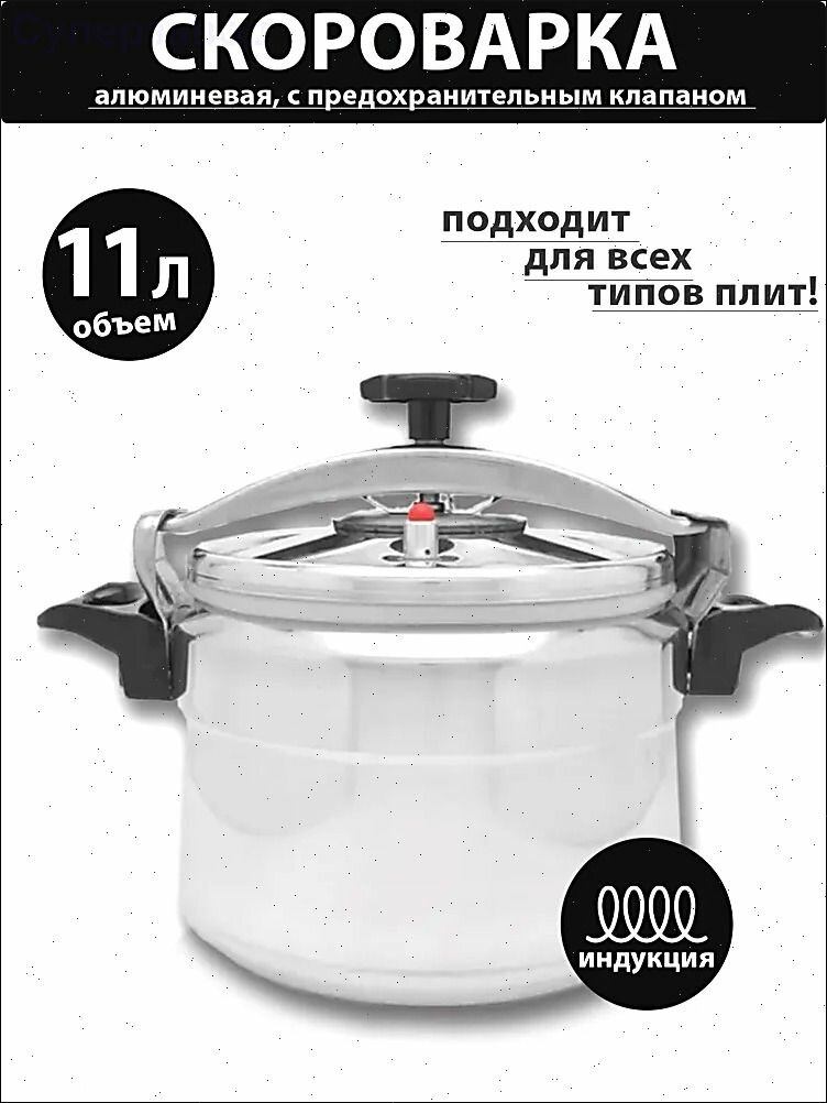 Скороварка --скороварка чудесница--, Алюминий, 11 л