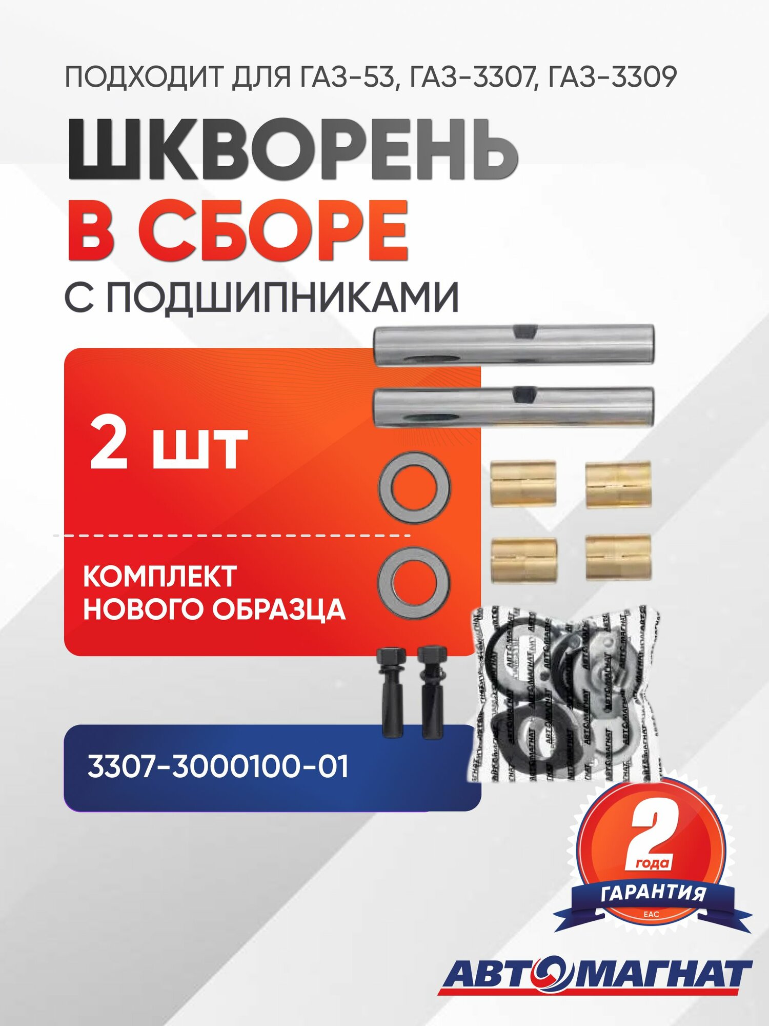 Шкворень в сборе с подшипником нов. обр. для а/м ГАЗ-53, 3307, 3309 (ремкомплект полный, 2 шт) (Комплект запасных частей передней оси)