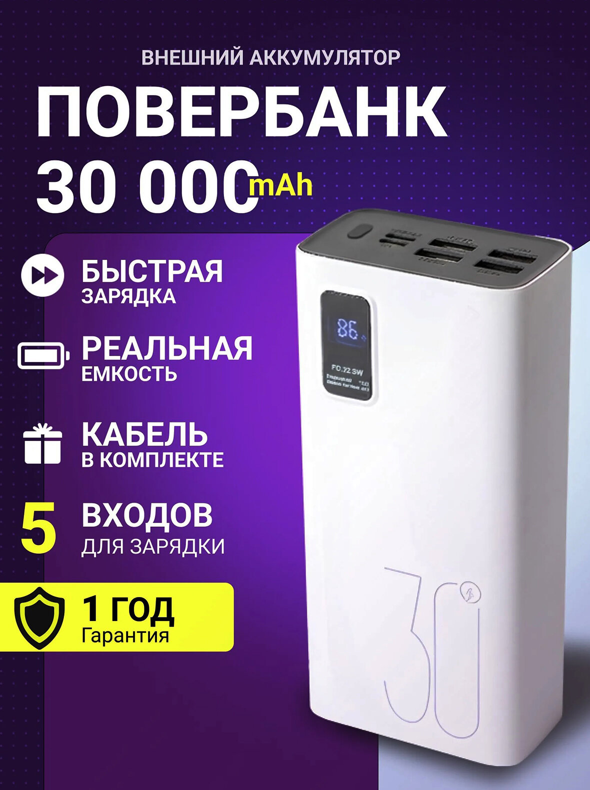 Повербанк внешний аккумулятор Power Bank 30000 мА·ч с быстрой зарядкой USB PD и QC, для iPhone Xiaomi Samsung