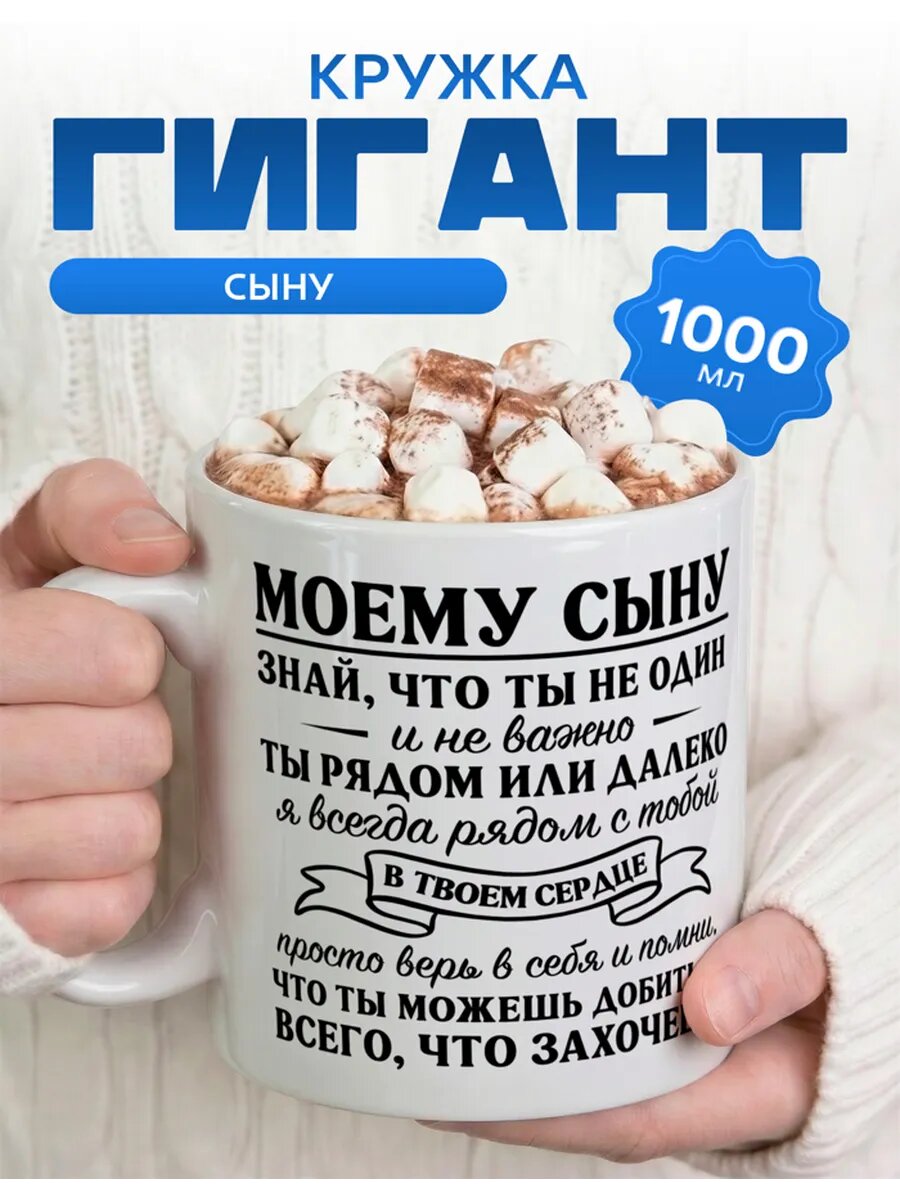 Большая кружка 1 литр сыну