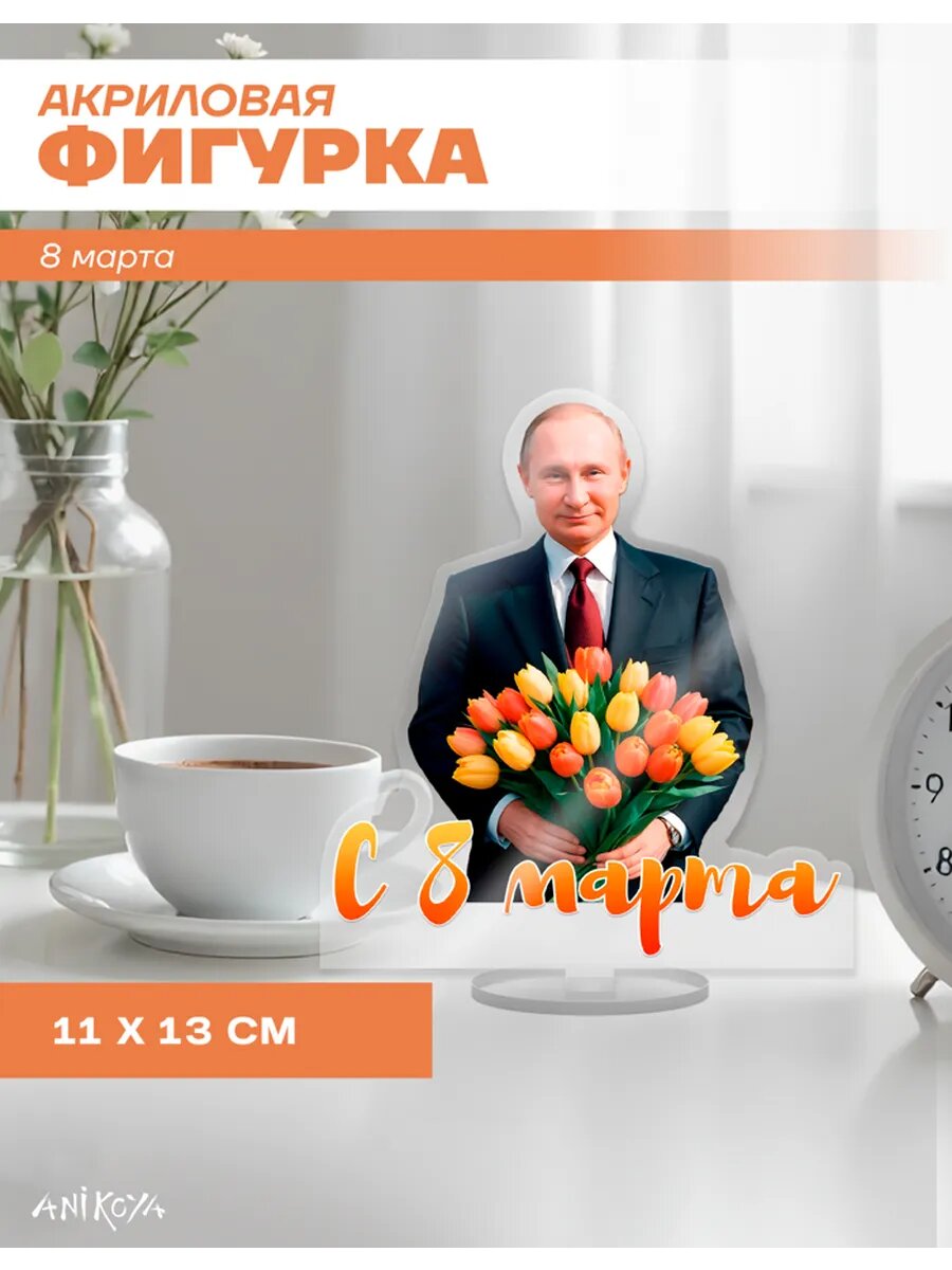 Акриловая фигурка Путин с тюльпанами 8 марта