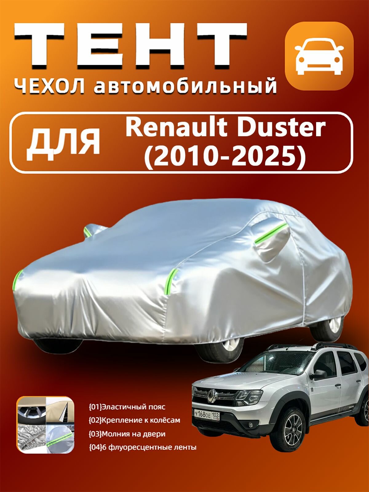 Чехол на Renault Duster 2010-2025 — защитный автомобильный чехол от града, дождя и снега с эластичным подолом