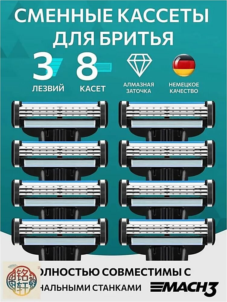 Мужские сменные кассеты для бритья 8 штук с тремя лезвиями