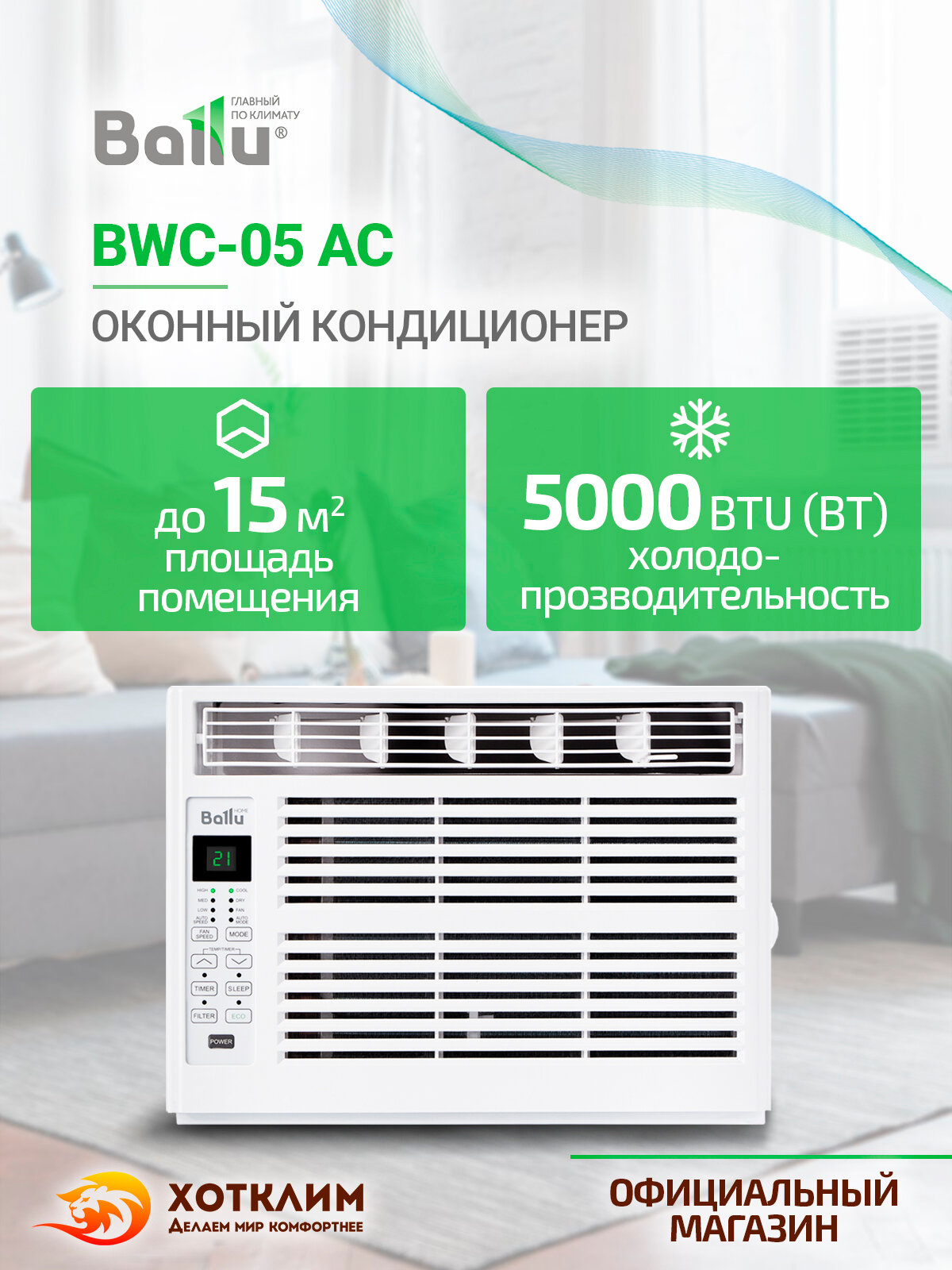 Кондиционер оконный Ballu WIND COOL BWC-05 AC, пульт в комплекте