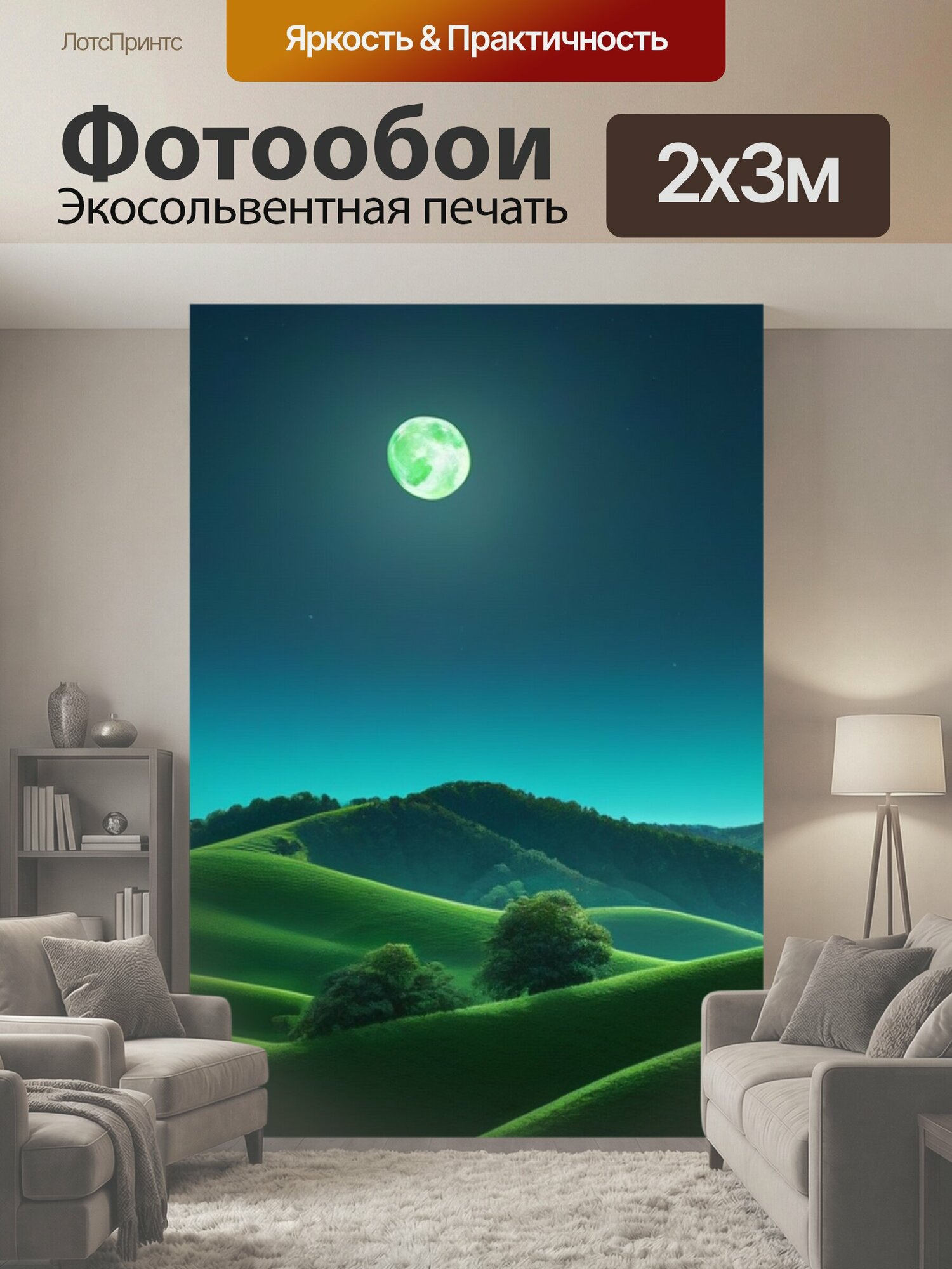 Фотообои "Луна над зелеными холмами" 200x300 см. экосольвентная печать