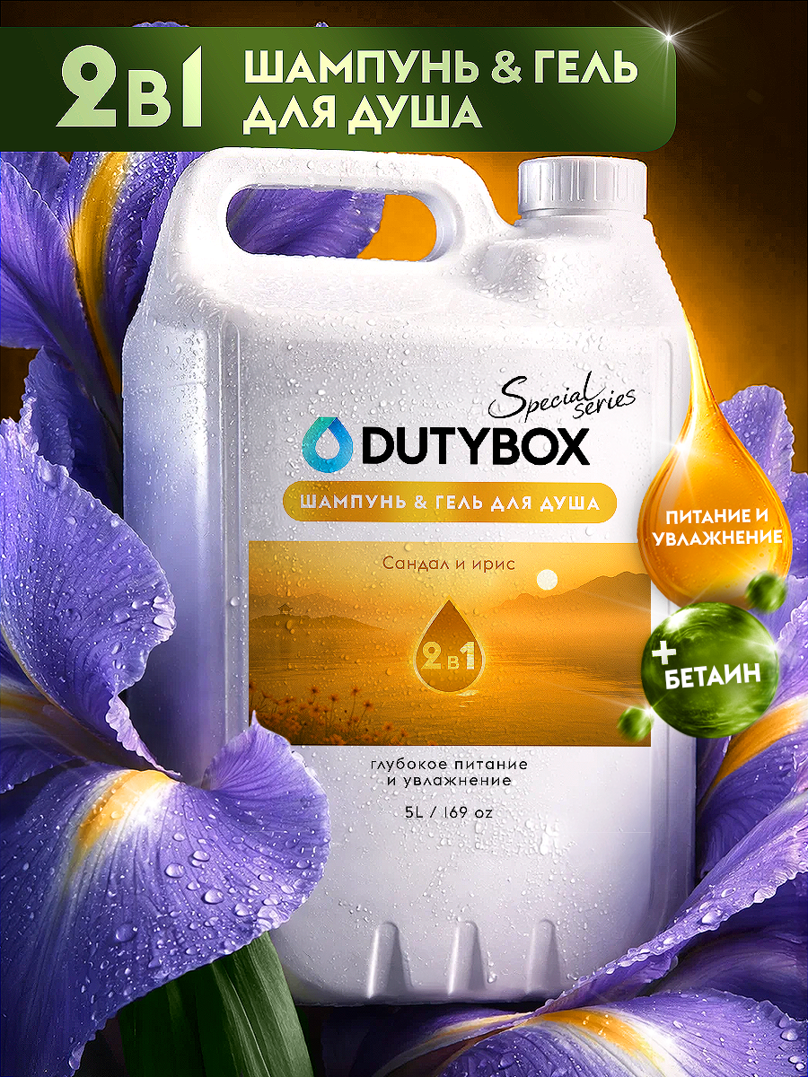 Гель для душа 2 в 1 Шампунь + гель для душа серии Dutybox Сандал и Ирис 5л