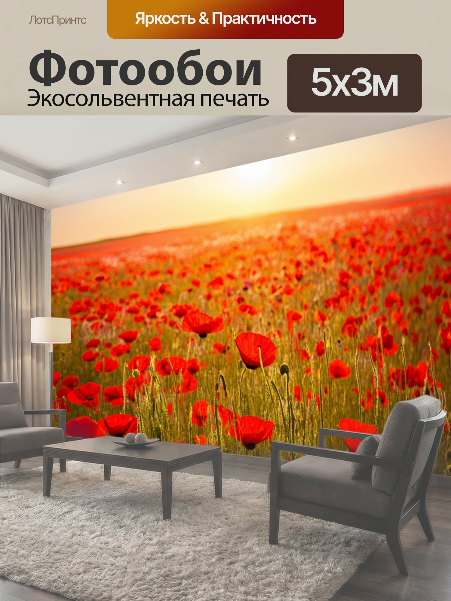 Фотообои "Рассвет над бескрайним полем с маками, где красные цветы контрастируют с ярким небом, изображённом в реалистичном стиле с густыми мазками." 500x300 см. экосольвентная печать