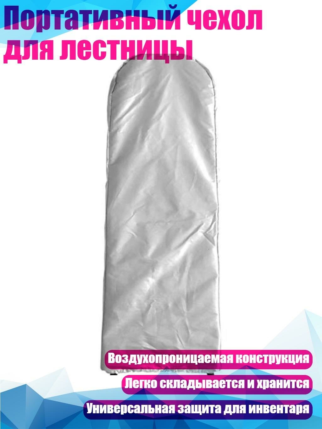 Портативный чехол для лестницы, серебро - 50 174 12cm