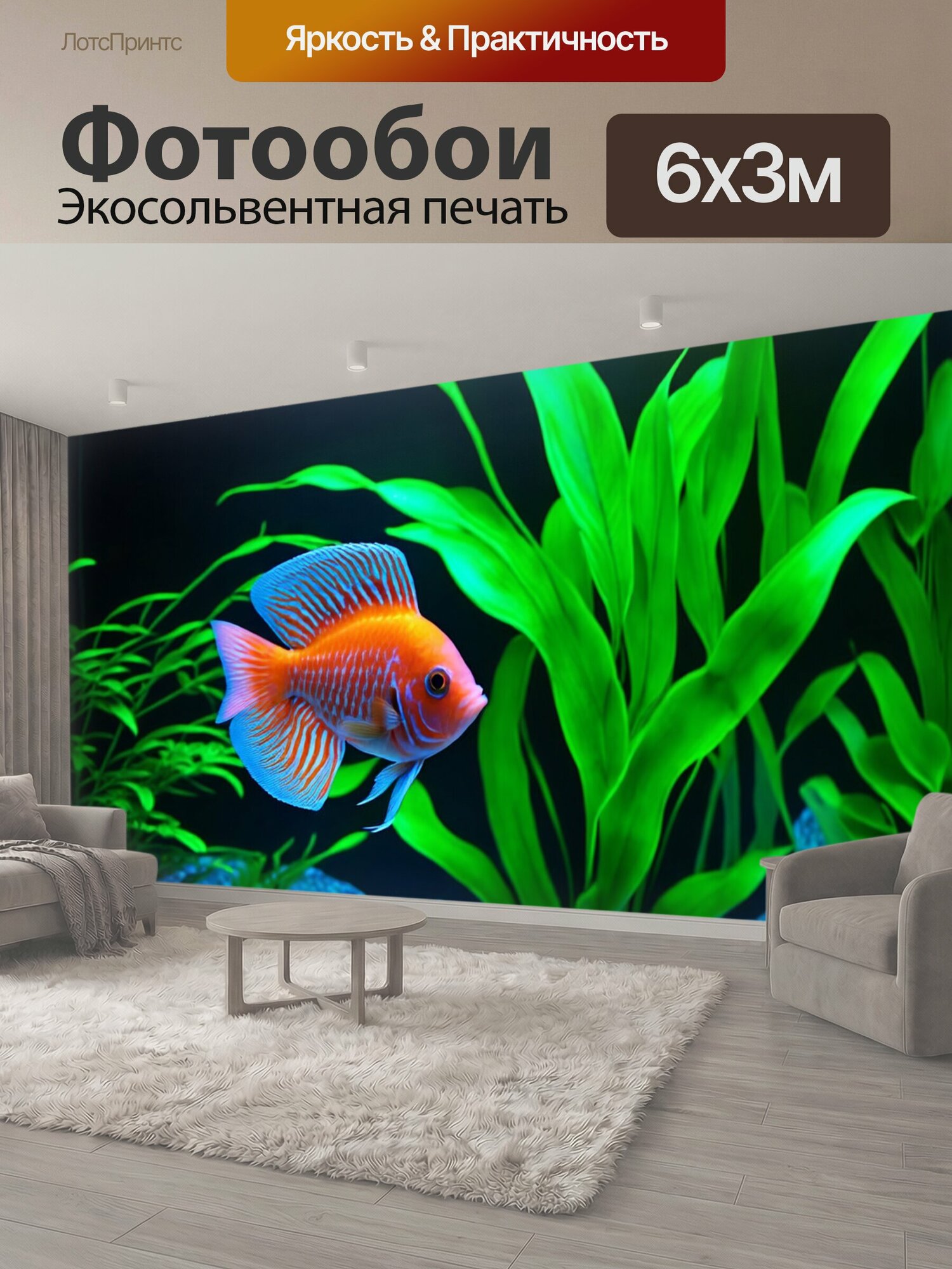 Фотообои "Темный фон, неоновая аквариумная сцена с яркими рыбками и растениями" 600x300 см. экосольвентная печать