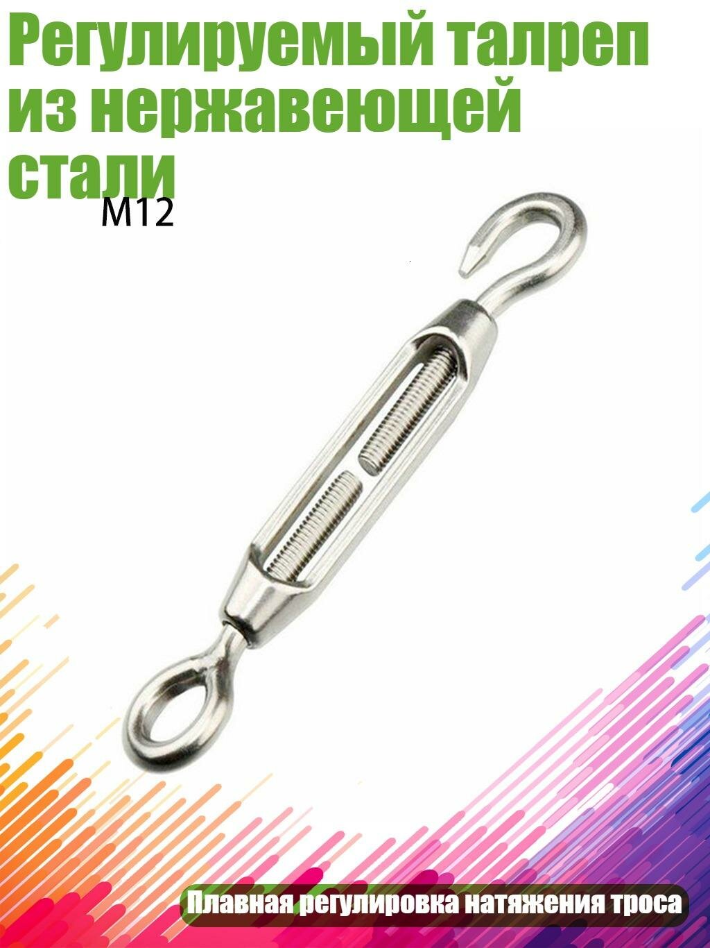 Регулируемый талреп из нержавеющей стали, OC - M12