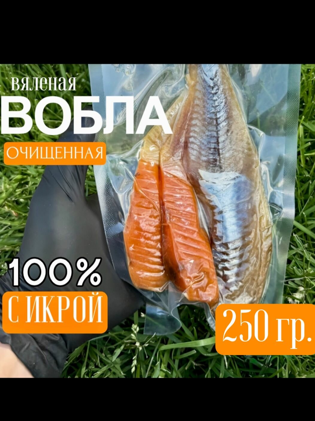 Вяленая рыба "Вобла Астраханская", с икрой, вакуумная упаковка, 250 г