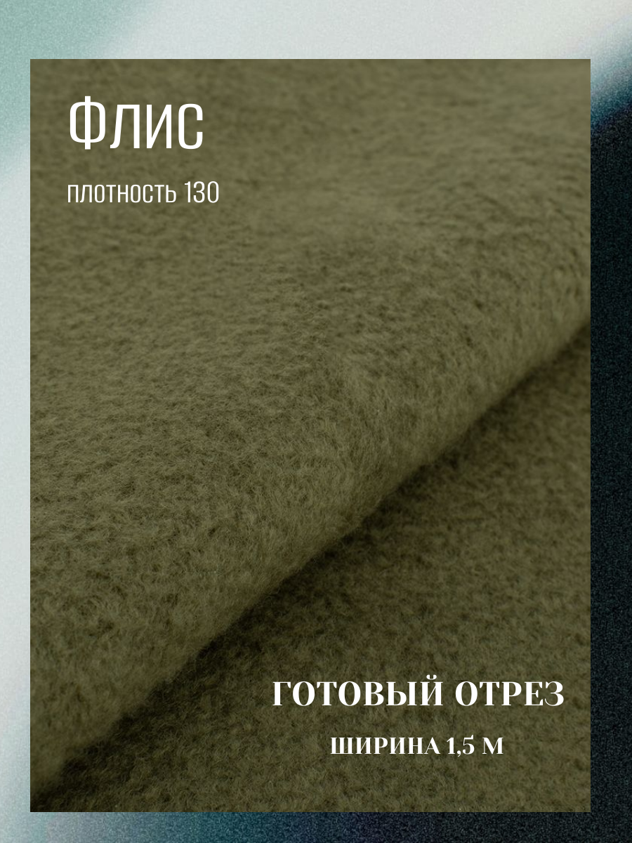 Ткань флис 130 гр. , цвет хаки, готовый отрез 3*1,5м