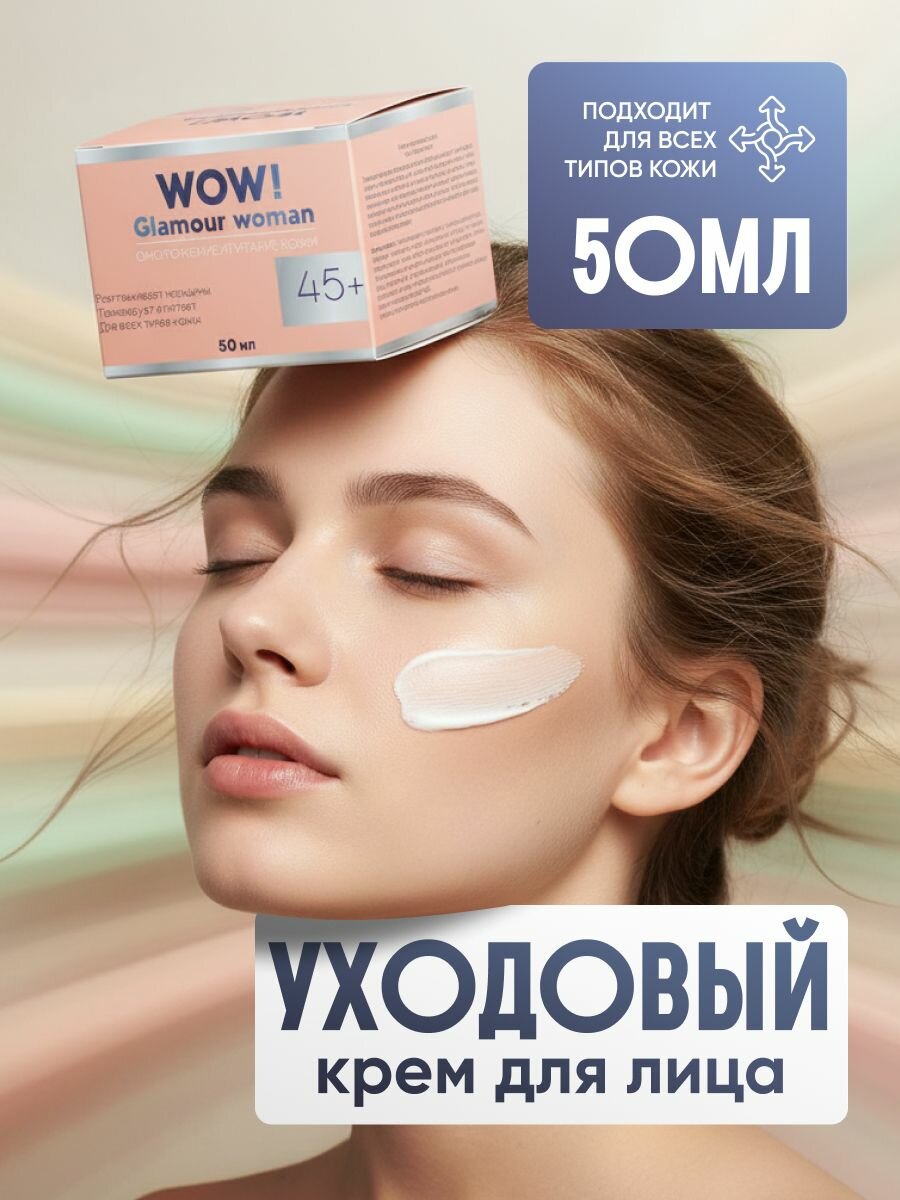 Уходовый крем "Wow! Glamour woman" для лица, для всех типов, 50 мл, 1шт
