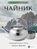 Самовар, 1 л