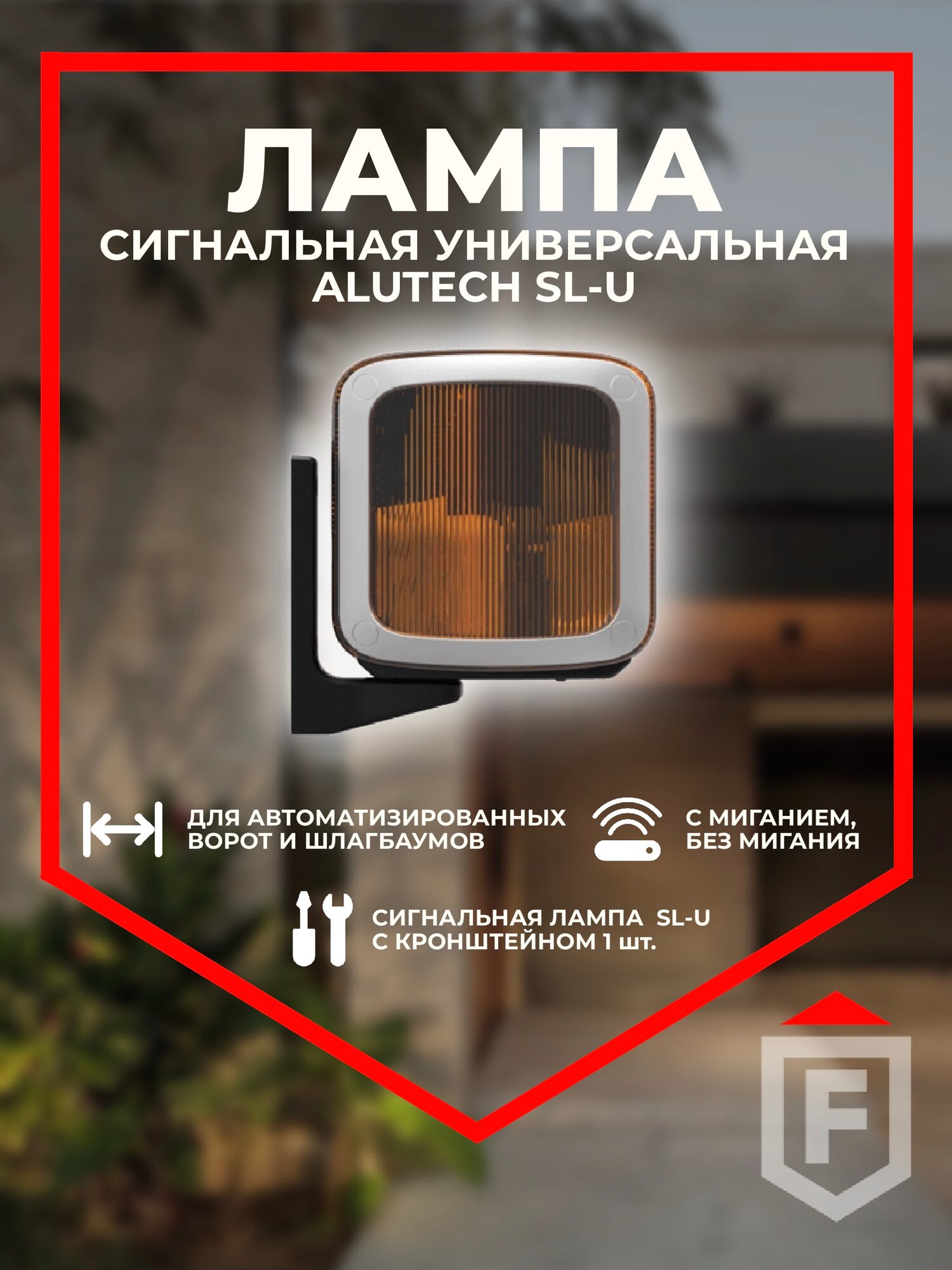 Сигнальная лампа ALUTECH SL-U светодиодная со встроенной антенной и кронштейном