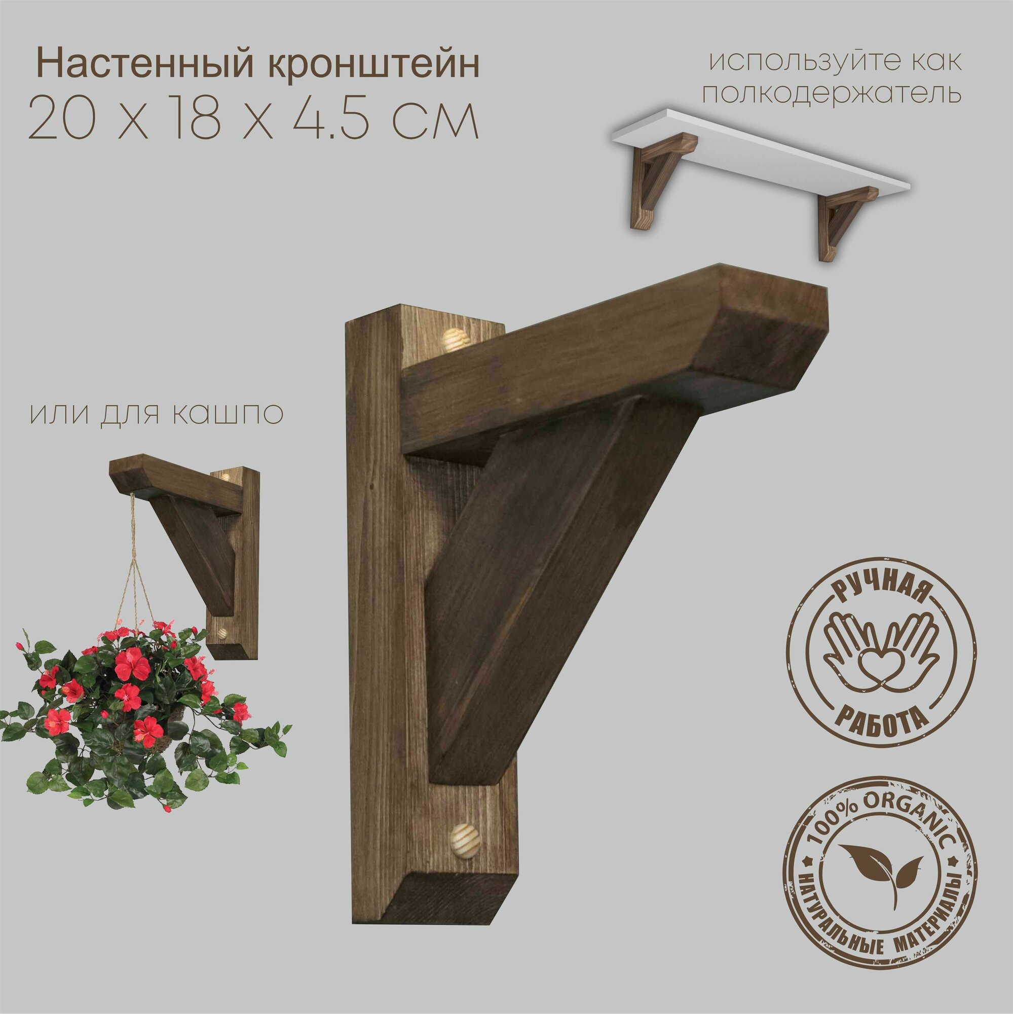 Деревянный кронштейн HOLDER WALNUT для полки 20 см. темное дерево/кронштейн для кашпо/держатель для полок