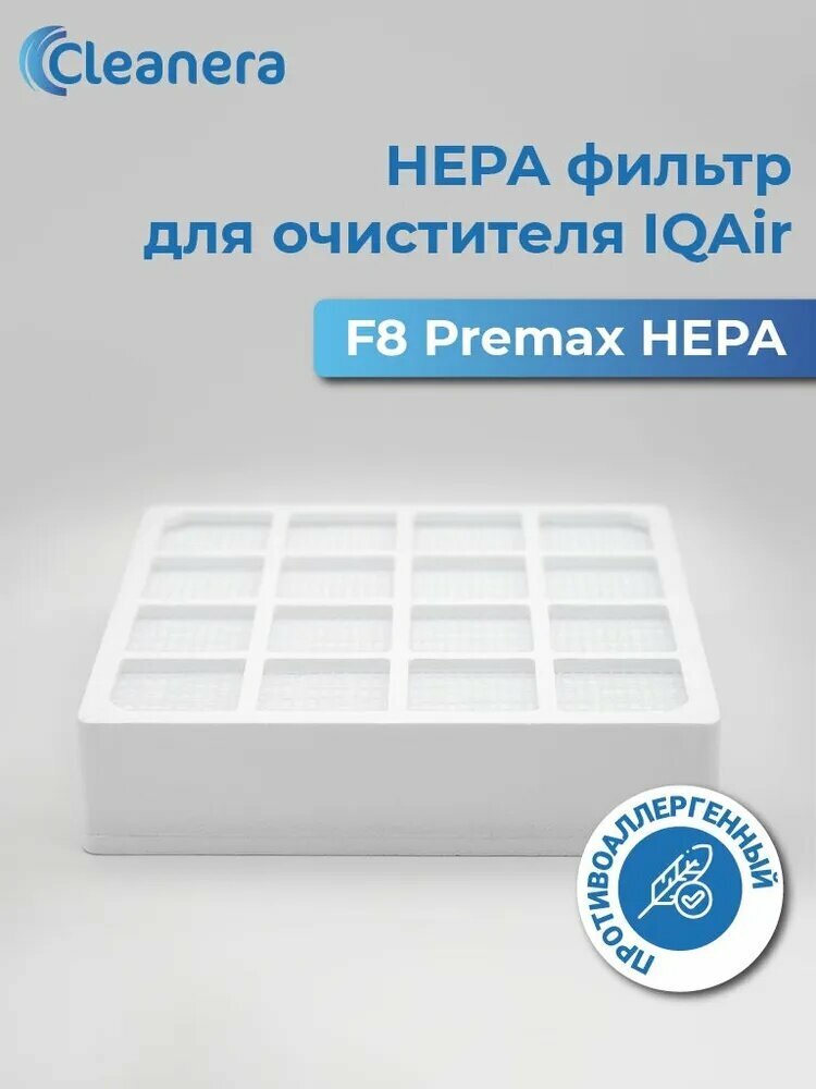 Фильтр HEPA для очистителя воздуха IQAir HealthPro 100/150/250/250 Plus, V5-Cell MG (F8 Premax HEPA) (First Layer)