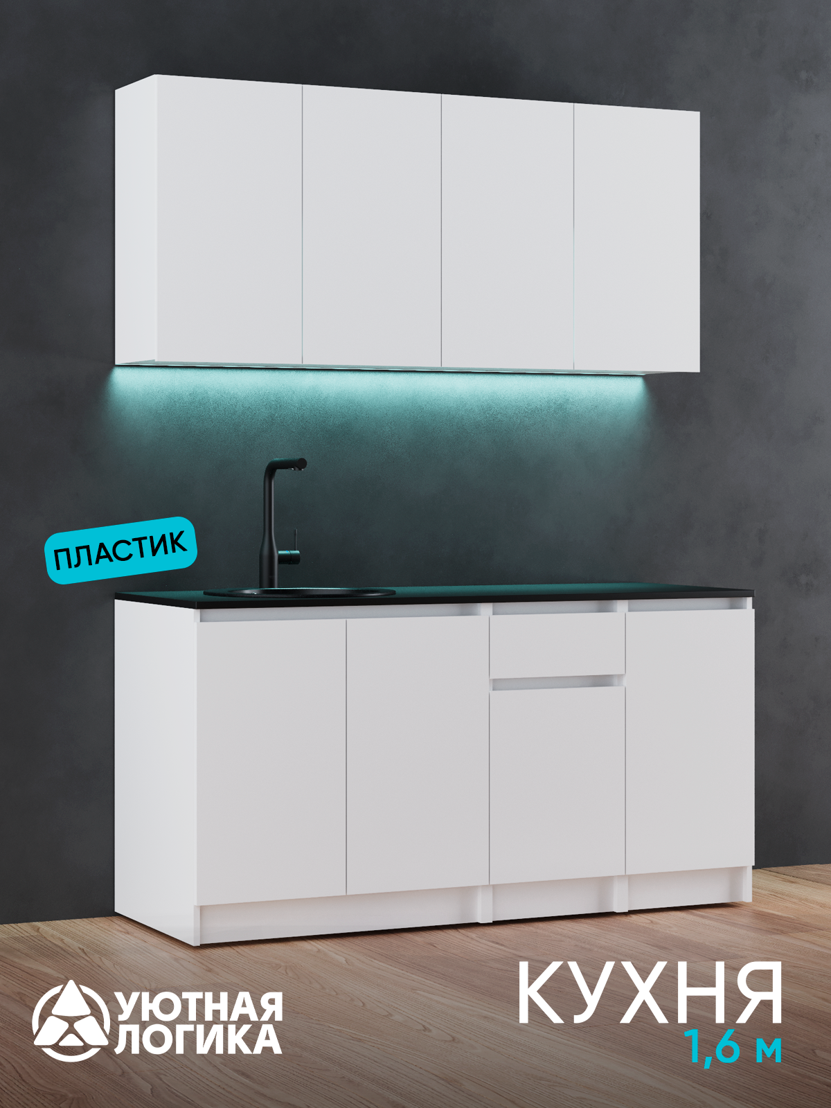 Кухня уютная логика, Брокер, пластик белая 1,6 м, прямая, с ящиком и полками