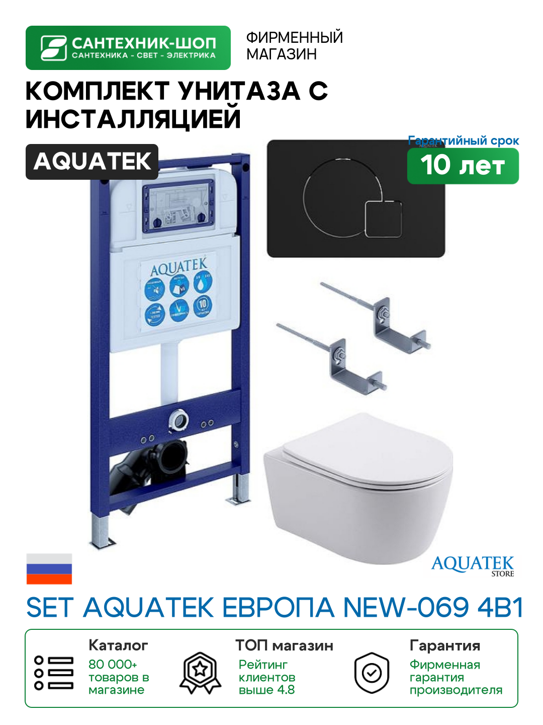 Комплект унитаза с инсталляцией Aquatek Set Aquatek Европа New-069 4в1 цвет Белый с сиденьем Микролифт и клавишей смыва цвет Черный матовый